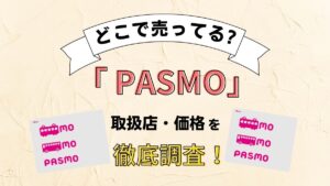 PASMOはどこで買える？コンビニや駅など購入できる場所を徹底調査！ | あれこれ調査隊