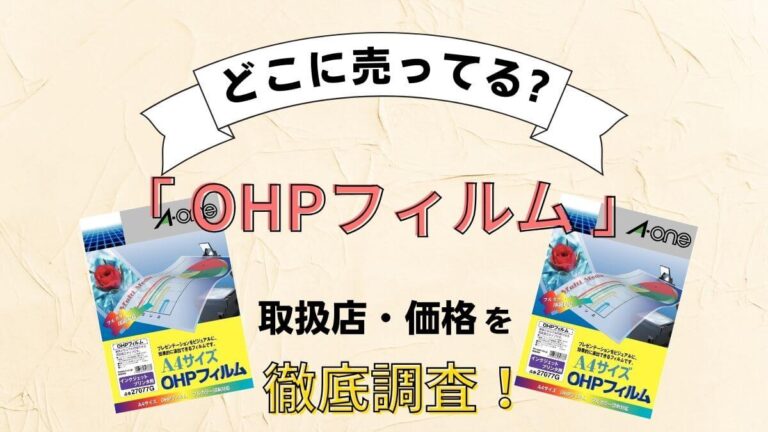 OHPフィルムはどこで買える？ダイソー・セリア(100均)など販売店を徹底調査！ | あれこれ調査隊